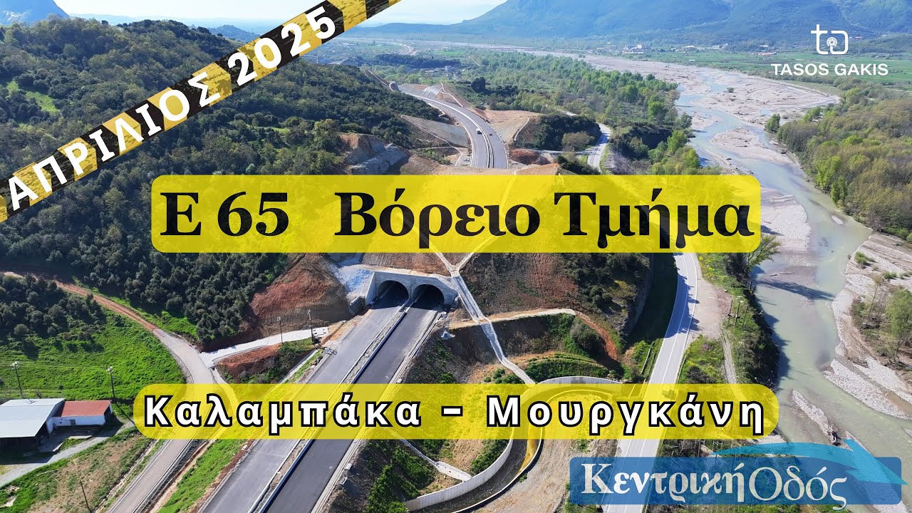 Αυτοκινητόδρομος Ε65: Δείτε βίντεο πώς προχωρούν τα έργα στο τμήμα ...