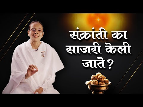 मकर संक्रांतीचे खरे अध्यात्मिक रहस्य | Makar Sankranti Rahasya | BK Bindiya Didi | Marathi