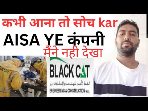 blackcat engineering company qatar kaisi hai !! how is blackcat engineering company qatar#gulf