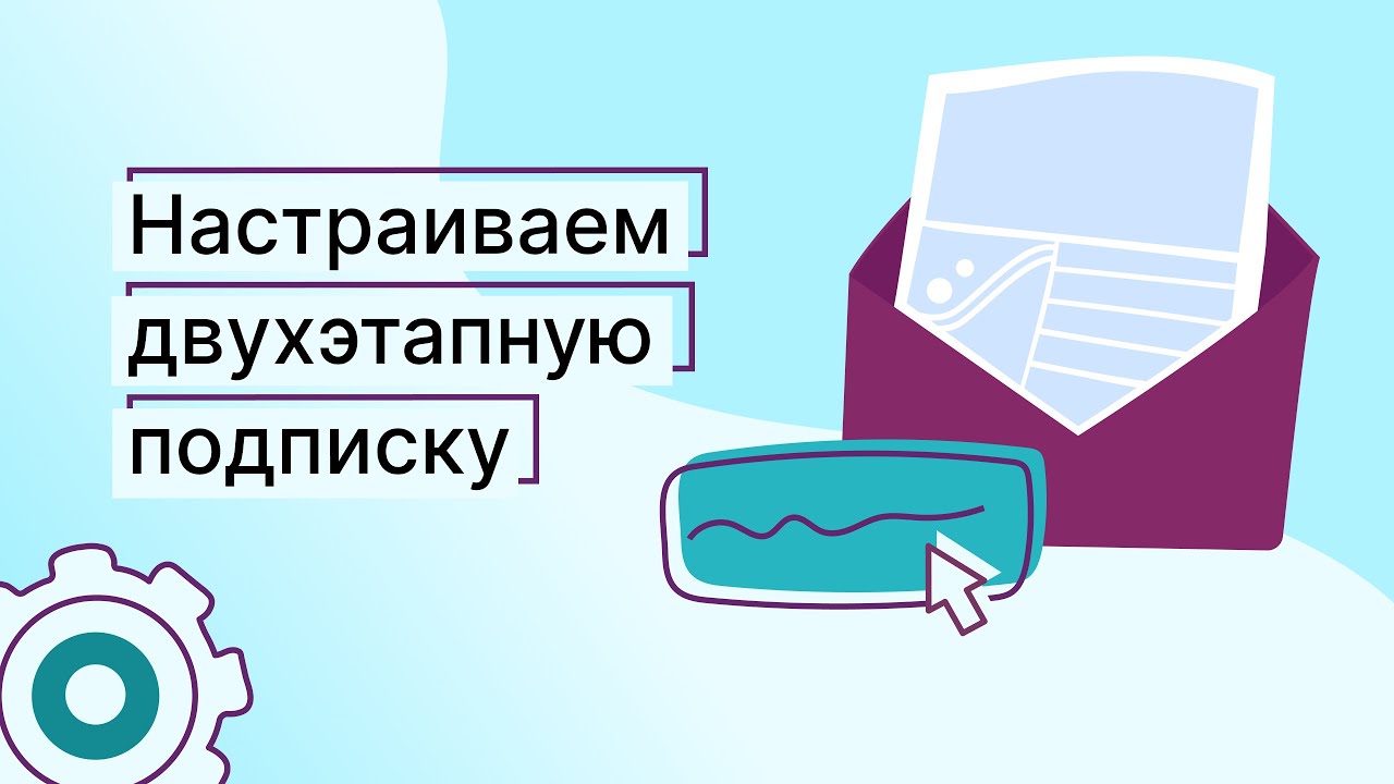 Как настроить Double Opt-In (двухэтапную подписку)