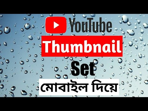 How To Set/Add Thumbnail In YouTube Videos On Android Using Youtube Studio| Android Tech BD