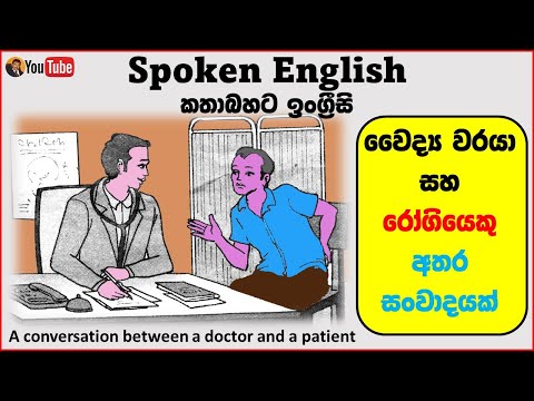 Spoken English | A conversation between a doctor and a patient | in Sinhala Jayatissa Athaudahetti