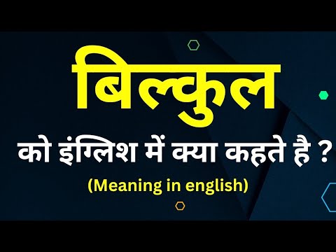 बिल्कुल को इंग्लिश मे क्या कहते हैं || bilkul ka english meaning || word meaning in english