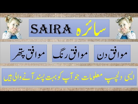 SAIRA Name Meaning | SAIRA Lucky day | SAIRA Lucky Stone | SAIRA Numerology