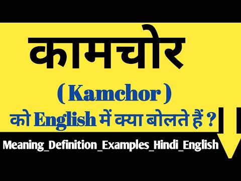 Kamchor, Meaning in English || कामचोर, का मतलब हिंदी और इंग्लिश में