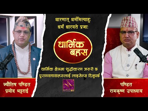 धार्मिक क्षेत्रमा शुद्धीकरण जरुरी छ पुराणवाचकहरुलाई लाइसेन्स दिनुपर्छ - पण्डित, रामकृष्ण उपाध्याय