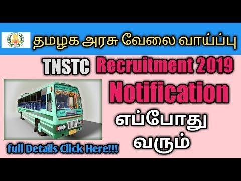 TNSTC Recruitment 2019 | Apply For Tamil Nadu State Corporation 22000+TNSTC 2019 எப்போது வரும்?,