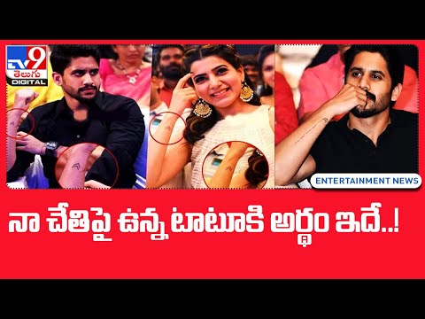 Naga Chaitanya reveals his arm tattoo has a Samantha connection - @TV9Entertainment