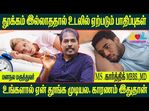 How to cure Insomnia? | insomnia symptoms and treatment in tamil | Sleep disorder | Doctor Advice