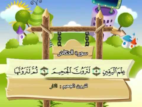 Learn the Quran for children : Surat 102 At-Takathur (The Abundance of Wealth)