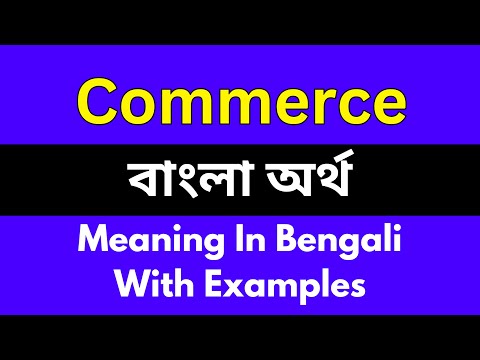 Commerce meaning in bengali/Commerce শব্দের বাংলা ভাষায় অর্থ অথবা মানে কি