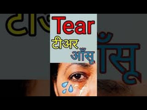 Tear meaning in hindi with photo मीनिंग इन हिंदी फोटो के साथ उच्चारण करना सीखें