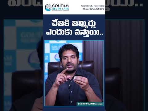 చేతి తిమ్మిర్లు ఎందుకు వస్తాయి | How to relieve hand cramps | Goutam Neuro Care | Dr. Uday Goutam
