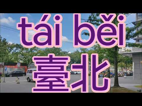 How to Pronounce Taipei in Mandarin Chinese. #ๅฐๅ