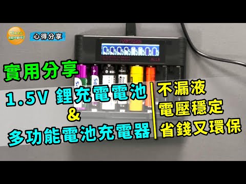 【心得分享】這是否實用? 實測 1.5V 的3號及4號鋰充電電池及多功能電池充電器 - 柏青哥 (@bochin) | Dcard