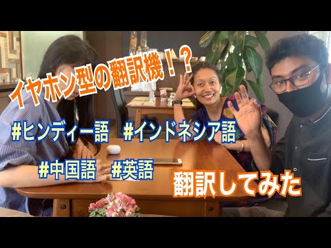 イヤホン型の翻訳機!?日本語からヒンディー語・インドネシア語・英語・中国語に翻訳してみた【提供:Timekettle】