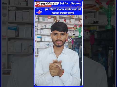 Antiemetics Suffix | Vomiting | Motion Sickness | Antiemetics | Pharmacy #medicine #viralshorts #gnm