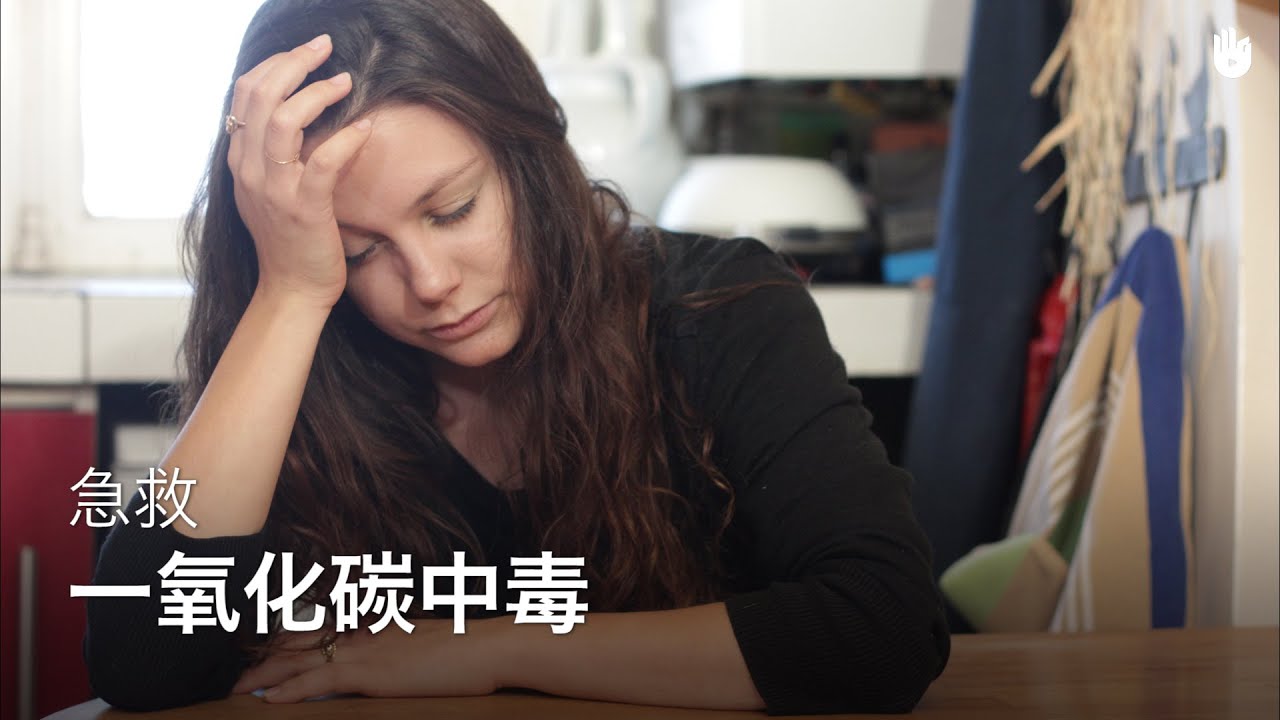 急救:一氧化碳中毒 Learn How To Save A Life Sikana