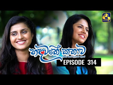 Hadawathe Kathawa Episode 317 | 2021-04-02
