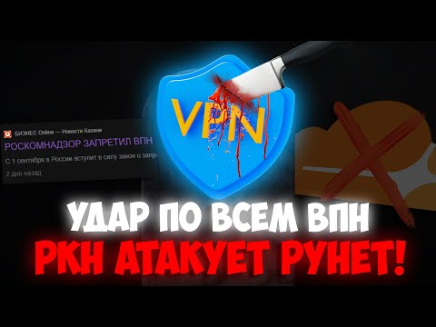 МЫ ПОБЕДИЛИ РОСКОМНАДЗОР! | РКН УНИЧТОЖАЕТ ВСЕ VPN В РОССИИ!