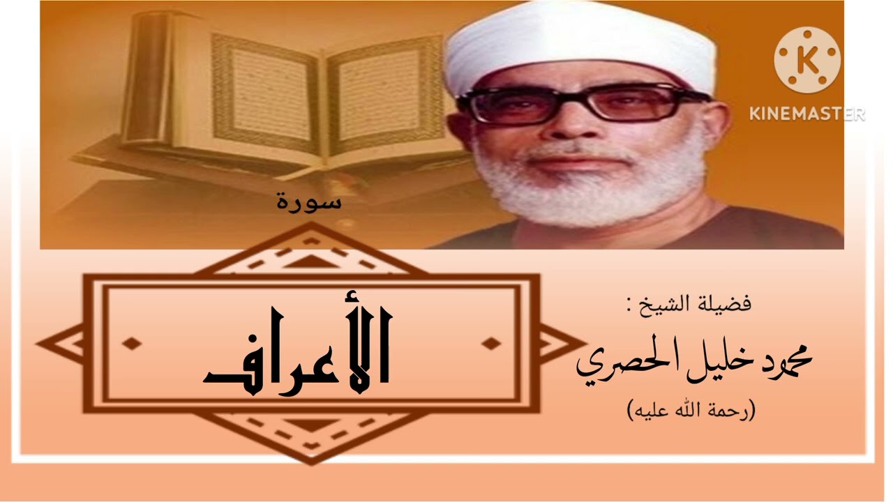 سورة الأعراف الشيخ محمود خليل الحصري Surat Al A araf Sheikh Mahmoud
