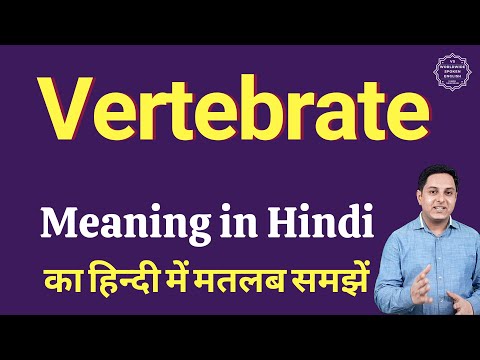 Vertebrate meaning in Hindi | Vertebrate ka matlab kya hota hai