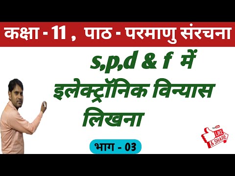 How to write electronic Configuration in s,p,d,f in hindi.s,p,d,f me electronic vinyash kaise likhen