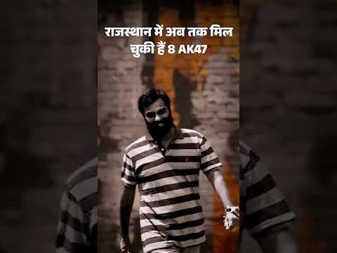 आनंदपाल एनकाउंटर से डकैत तक, Rajasthan में आठ AK-47 मिलीं: नेपाल-बांग्लादेश से भारत में सप्लाई