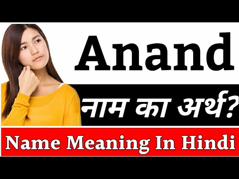 Anand Name Meaning In Hindi | Anand Naam Ka Arth Kya Hai | Anand Ka Arth | Anand Naam Ka Matlab Kya
