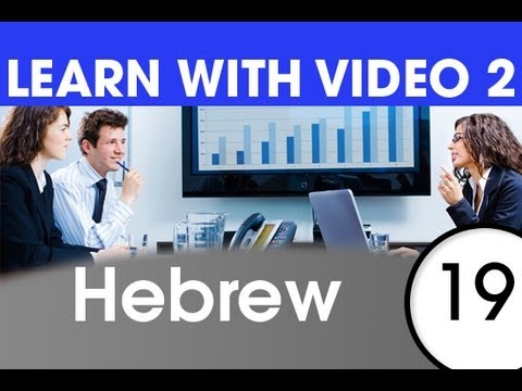 Learn Hebrew with Pictures and Video - Hebrew Words for the Workplace