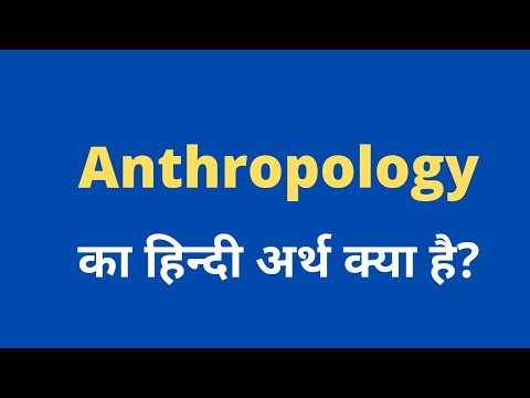 meaning of Anthropology in hindi