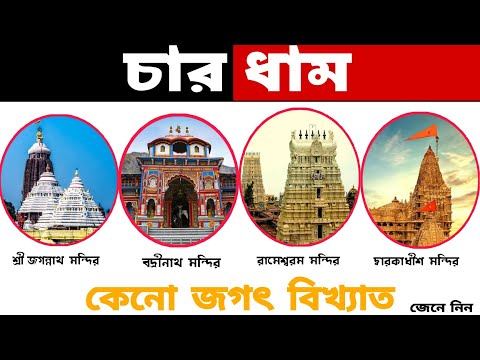 Char Dham Yatra 2022 | বিশ্ব বিখ্যাত চার ধাম | Mystery of Char dham In Bengali | Knowledge Fullz