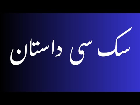 How to pronounce سک سی داستان Perfectly? How to speak سک سی داستان? How to say سک سی داستان?