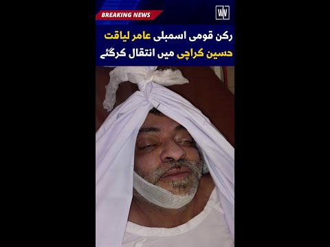 Dr. Aamir Liaquat Hussain passes away | #shorts #amirliaquat #amirliaquathussaindeath