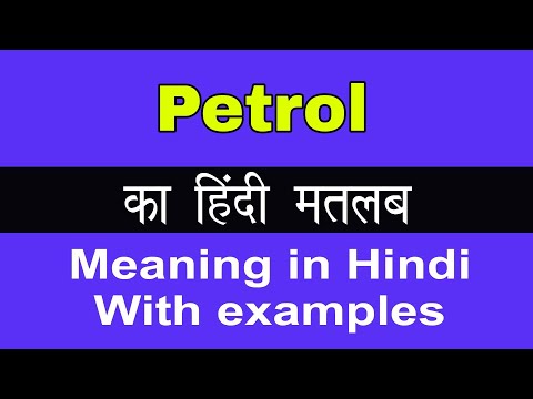 Petrol Meaning in Hindi/Petrolg का अर्थ या मतलब क्या होता है