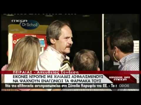 ΤΑΛΑΙΠΩΡΟΙ ΣΕ ΦΑΡΜΑΚΕΙΟ ΜΙΛΑΝΕ ΣΤΑ ΚΟΥΡΑΔΟΚΑΝΑΛΑ (ΒΙΝΤΕΟ) | ΝΕΩΤΕΡΑ ΝΕΑ ...