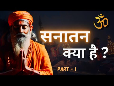सनातन धर्म क्या है? | What is SANATAN DHARMA? | Sanatan Kya Hai? | Dharam Yug