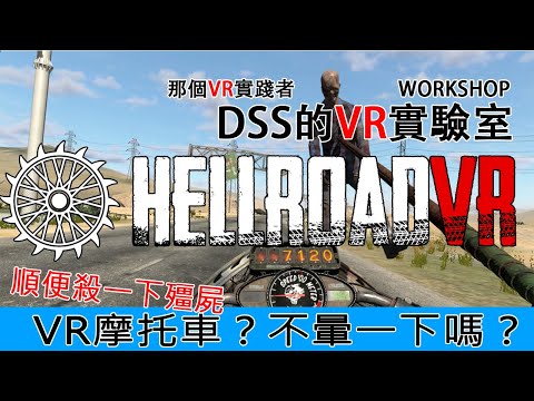 Steam Community :: Video :: HELL ROAD VR |騎著摩托車逛街打殭屍 | Zombie Killing ...