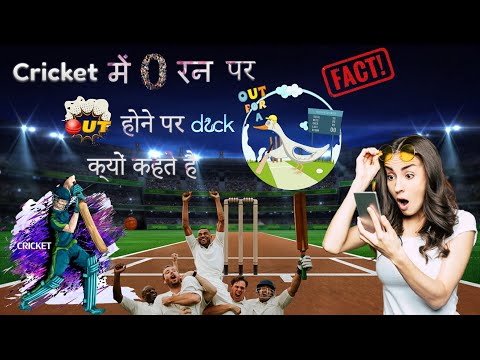 duck meaning in hindi क्रिकेट में duck का मतलब क्या होता है