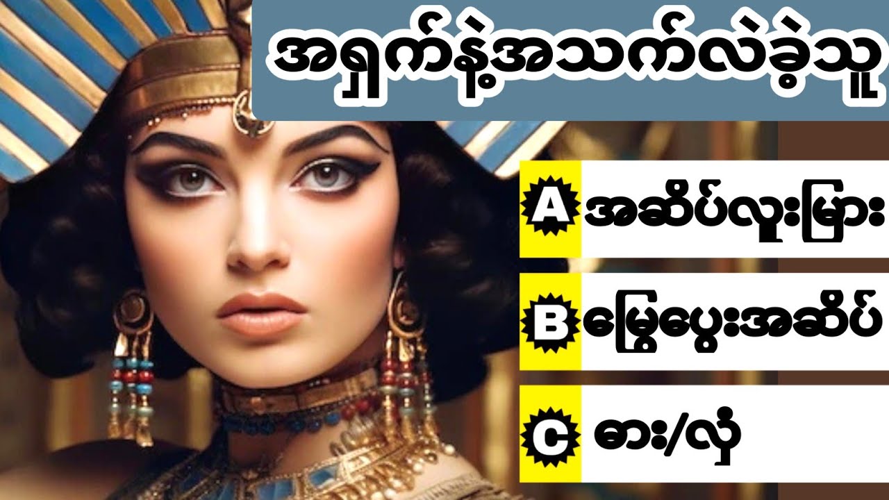 ဉာဏ်စမ်း/