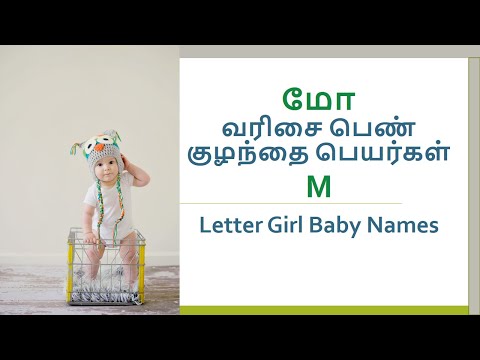மோ வரிசை பெண் குழந்தை பெயர்கள் | m letter girl baby names #girlbabynames #trendinggirlbabynames