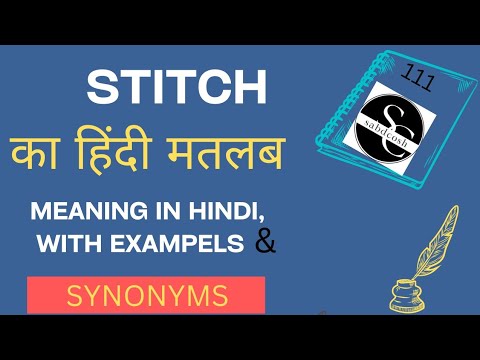 STITCH का हिंदी मतलब/ SYNONYUMS of STITCH/STITCH meaning in hindi/ STITCH sentences
