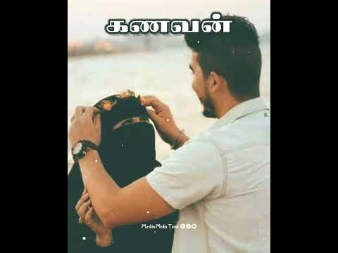 கணவன் ~ Husband ┇ Tamil bayan WhatsApp status | Abdul basith Bukhari