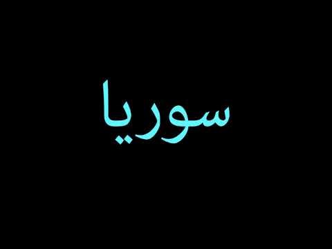 Learn How To Pronounce سوريا