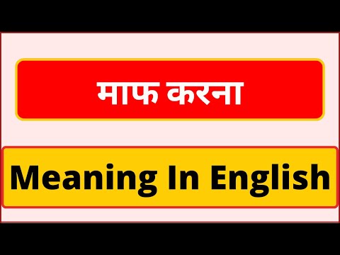 Maaf karna meaning in english | What is Maaf karna meaning in english | माफ करना की इंग्लिश