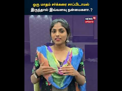 ஒரு மாதம் சர்க்கரை சாப்பிடாமல் இருந்தால் இவ்வளவு நன்மைகளா? | Daily Intake of Sugar | Tamil News