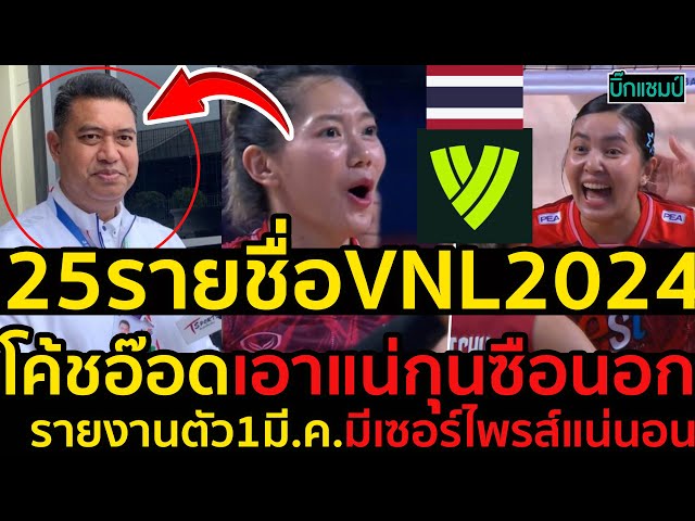 #ด่วน!มาแล้ว25รายชื่อVNL2024อย่างไม่เป็นทางการ,รายงานตัว1มี.ค.มีเซอร์ไพรส์แน่นอน | วิดีโอครีเอเต ...