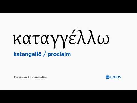 How to pronounce Katangellō in Biblical Greek - (καταγγέλλω / proclaim)