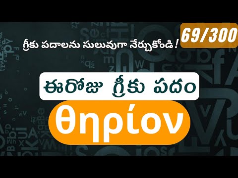 How to pronounce Therion in Biblical Greek - (θηρίον / animal, beast) - 69/300