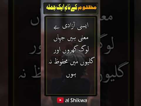 quote about oppressed| mazloom kay nam yek jumla | #shorts | #qoute | #alshikwa